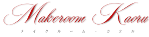 Makeroom Kaoru | 横浜駅西口徒歩4分 | 完全予約制・少人数制の大人のメイク教室